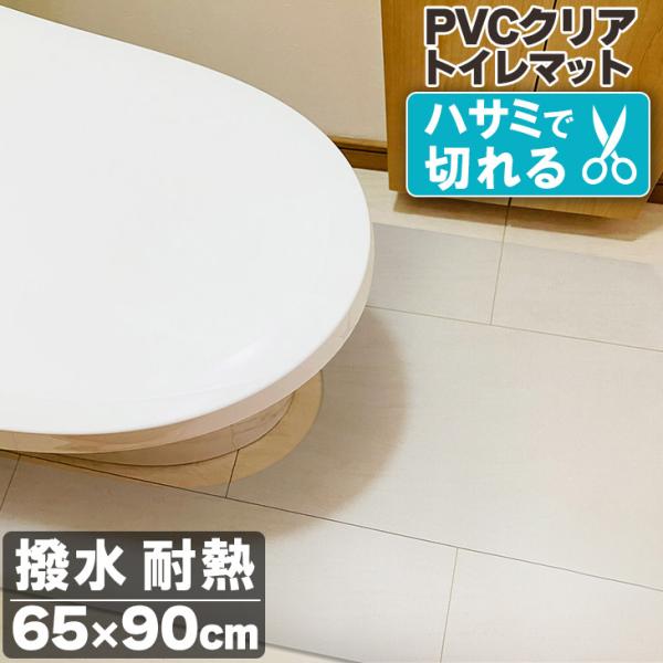 ＜仕様＞商品名　PVCクリアトイレマットサイズ　65×90cm※サイズは誤差が生じますので、予めご了承ください。素材：ポリ塩化ビニル(ＰＶＣ)備考　開封後は新品の為においが強い場合がございますが時間の経過により消えていきますのでご安心下さい...