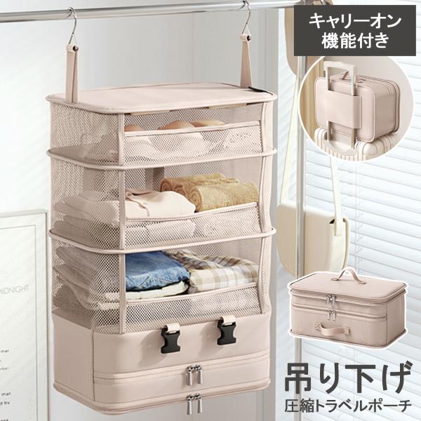 ＜仕様＞商品名　吊り下げ式圧縮トラベルポーチサイズ　折りたたみ時：38×25×18cm　　　　展開時：38×25×73cm※サイズは誤差が生じますので、予めご了承ください。素材ポリエステル100％備考　洗濯機は使用しないでください。汚れた際...