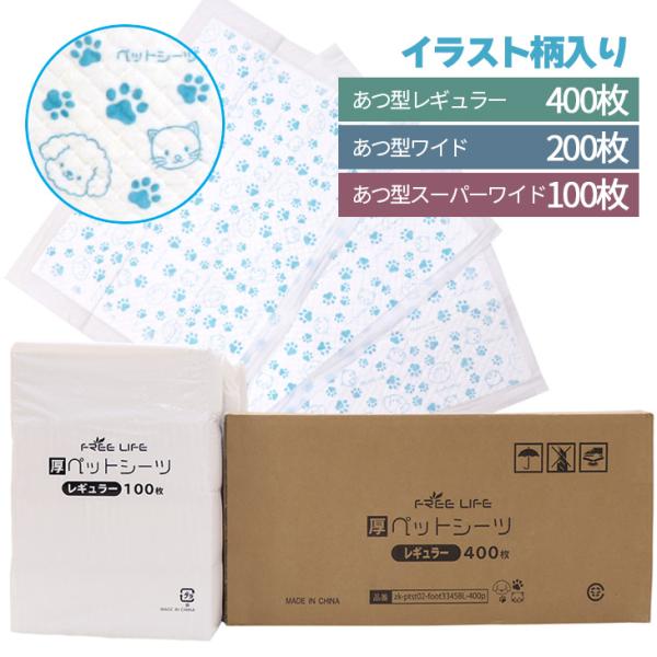 【仕様】（品名）　ペット用 厚型シーツ（対象）　犬・猫・小動物（カラー）　ベースカラー:ホワイト(プリント柄入り)（サイズ）　レギュラー:約33cm×45cm　ワイド:約45cm×60cm　スーパーワイド:約60cm×90cm（主要素材）　...