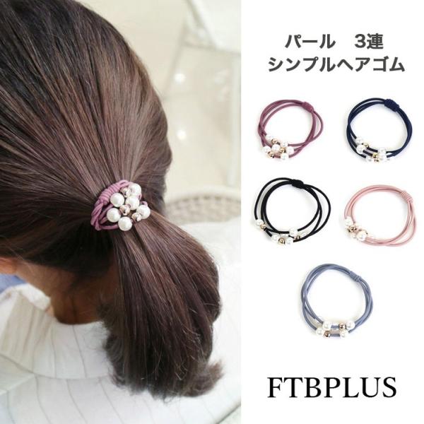 シンプルおしゃれで上品なヘアゴムです♪3連 パール ビーズ 5カラーブラック ピンク ブルー ネイビー パープルサイズ：内径：約5CMご注意：※モニターによって実際のものと色が異なる場合がございます。