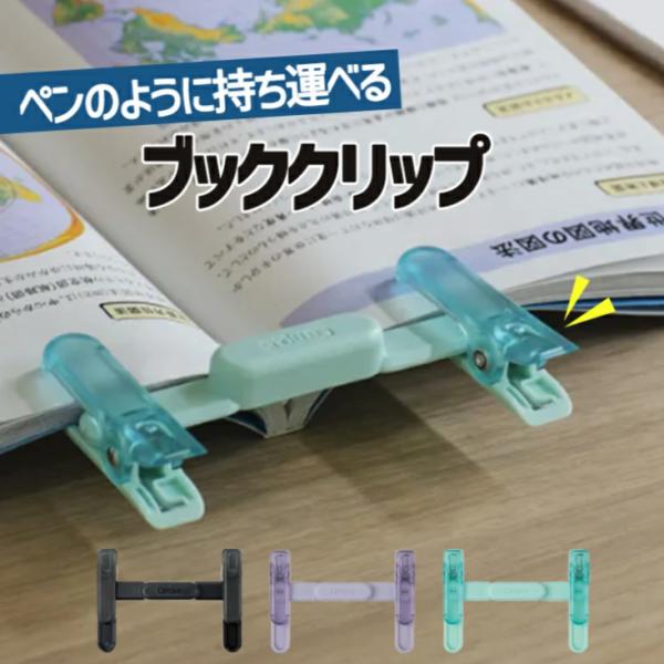 キャンパス ペンのように持ち運べるブッククリップくるっとたたんでコンパクト！教科書を開いて「メモ勉」はかどる