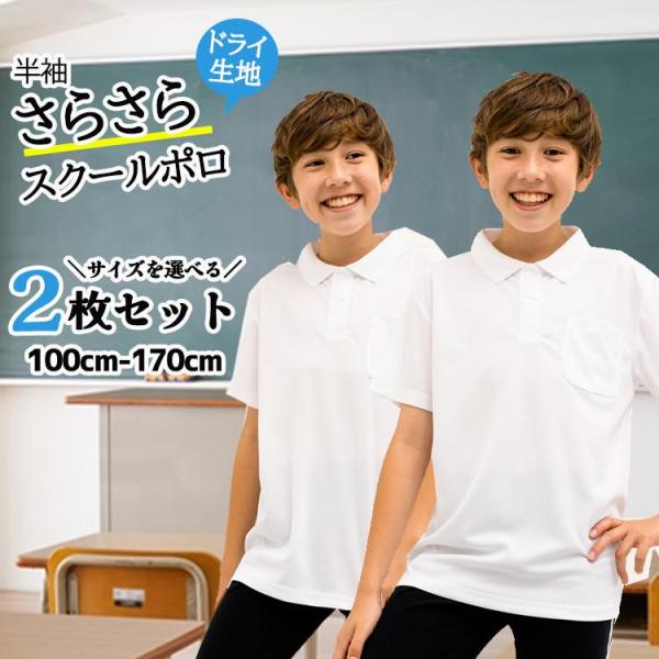 ＼ 夏に大人気！ ／【ドライポロシャツ 吸汗速乾スクールポロ】は、快適な着心地と速乾性が特に好評です。多くの親御さんからは、「ドライ生地のおかげで汗をかいてもすぐ乾く」「薄手で軽く、夏の通学にぴったり」といった声をいただいています。また、価...