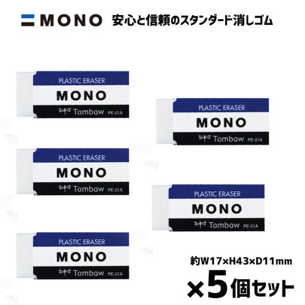1969年発売のロングセラーMONO消しゴム5個セットですセット信頼の消字性能優れた消字性能と消し心地で、鉛筆・シャープペンの筆記線をきれいに消去できます。