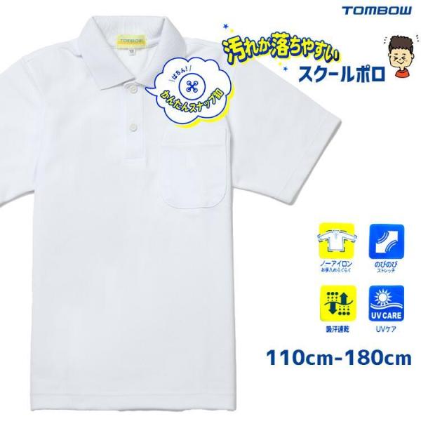 汚れが落ちやすいスクールポロシャツ乾きやすい素材襟元がスナップボタンで小さい子でも簡単装着ストレッチ素材でとっても着やすい！アイロン不要幅広いサイズ展開【110-180ｃｍ】爆買