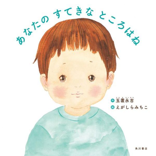 えがしら　みちこ(イラスト)玉置　永吉(著/文)発行：ＫＡＤＯＫＡＷＡ縦190mm 横190mm  32ページ定価 1,200円+税ISBN978-4-04-111053-9