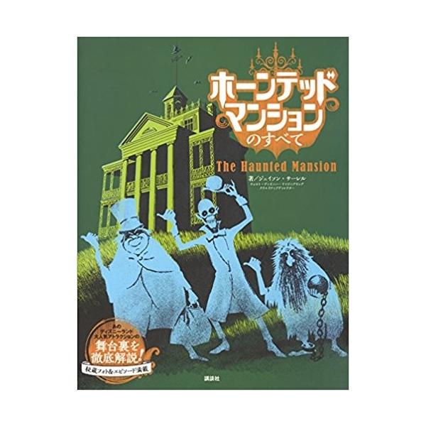 ディズニーランドのホーンテッドマンションがどのようにして作られたか写真やイラストと共に詳しく解説。ファン必須のビジュアルブック。the Haunted Mansion Imagineering a Disney Classicの翻訳版&lt...