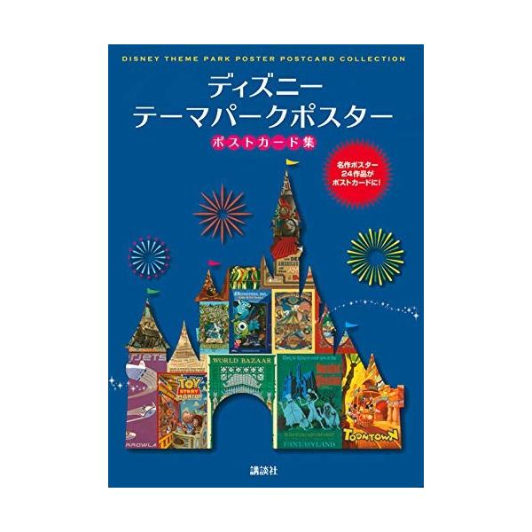 ロングセラー「ディズニーテーマパーク ポスターコレクション」に掲載しているポスターの中から、特に魅力的なアートを厳選し、24枚もの素敵なポストカードのセットにしています。東京ディズニーリゾートのポスター14枚、海外ディズニーテーマパークのポ...