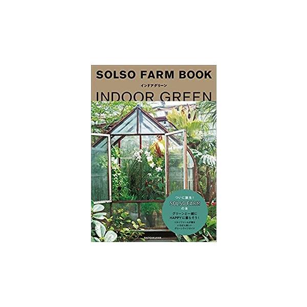 人気グリーンショップの本がついに登場！「暮らしの中で、無理なく自然を楽しもう！」をキーワードに、インテリア、雑貨、ファッションなどもたくみに取り込んだクリエイティブな提案で人気となり、いまやグリーン業界のトレンドを牽引する存在のグリーンのプ...