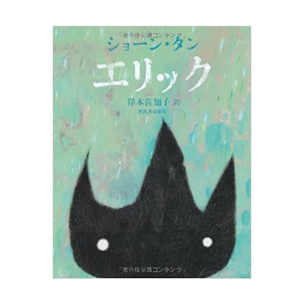 ショーン・タンの作品の中でも「エリック」が一番好きです。ちょっとおかしなこの交換留学生は、平凡な私たちの毎日も、よく見ればこんなに素敵なことで溢れている、ということを教えてくれるます。このお話は「遠い町から来た話」という大型本にも掲載されて...
