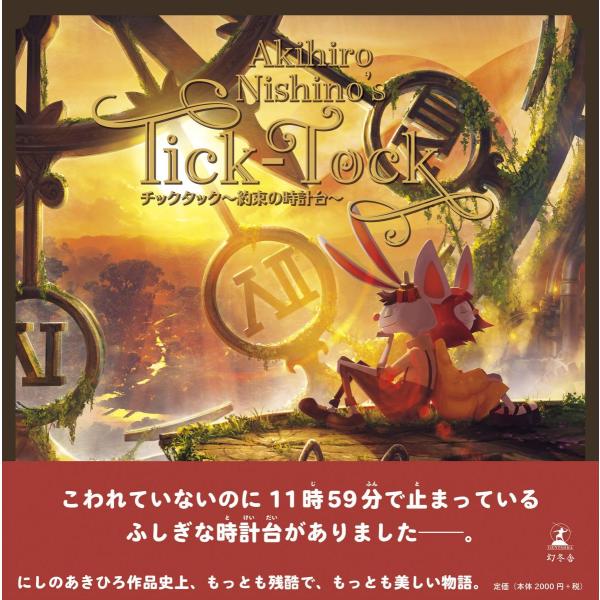 【発売日：2019年04月18日】こわれていないのに１１時５９分で止まっているふしぎな時計がありました―。にしのあきひろ作品史上、もっとも残酷で、もっとも美しい物語。<関連ワード>えんとつ町のプペル　プペル　にしの　西野　キング...
