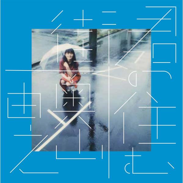 【発売日：2024年06月28日】出版社：青幻舎 (2024/6/28)発売日：2024/6/28言語：日本語単行本（ソフトカバー）：256ページISBN-10：4861529581ISBN-13：978-4861529580寸法：14.5...
