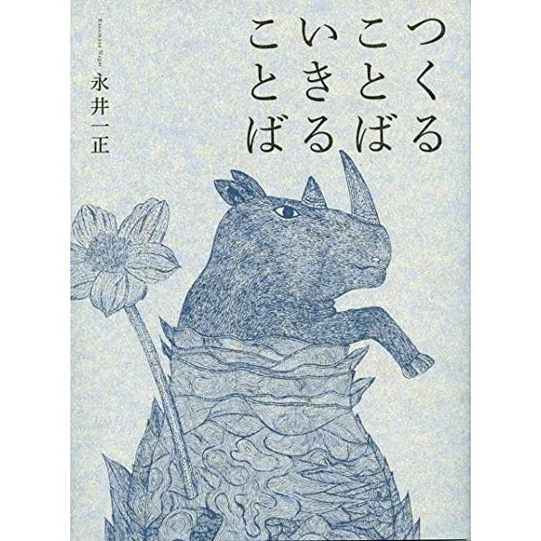 【発売日：2020年04月27日】あの震災後、多くの読者に希望を与えた「つくることば　いきることば」（六耀社刊）がカバーを一新してよみがえります