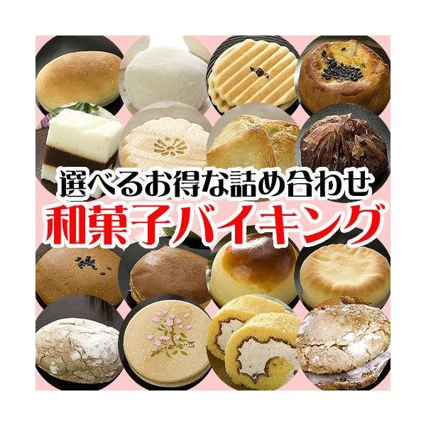 【商品名】和菓子バイキング【セット内容】富貴堂の和菓子８種×２個【原材料】砂糖 小麦粉 卵 栗 小豆 卵白 バター サツマイモ 練乳 牛乳 ミルクパウダー 寒天など【賞味期限】3日〜20日間（お菓子によって異なります）【保存方法】冷蔵又は常...