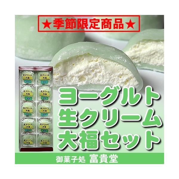 【商品名】富貴堂 ヨーグルト生クリーム大福セット１０個入 (簡易箱)【内容量】１０個入（1個あたり約35g）【原材料】生クリーム　砂糖　ヨーグルト　ミルクパウダー　もち粉　卵白【賞味期限】要冷蔵５日間（冷凍で約１ヶ月）【保存方法】冷蔵または...