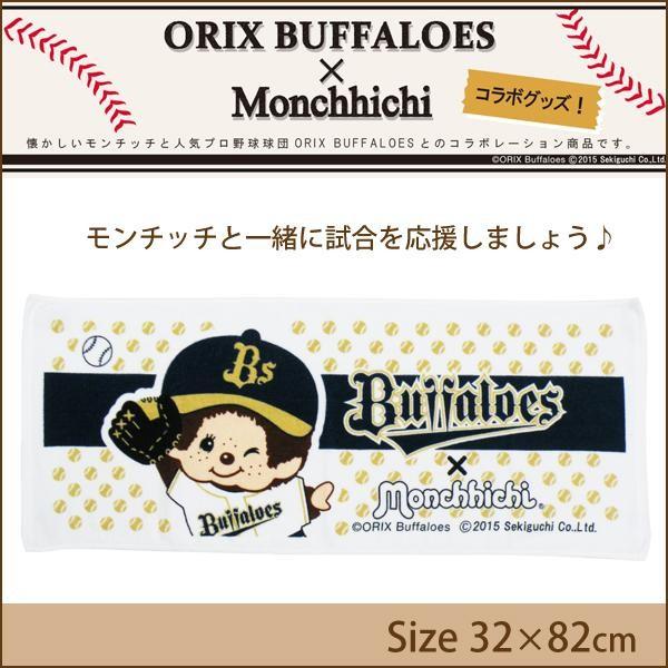 モンチッチ×オリックス・バファローズのコラボ商品ができました!野球の応援に欠かせない、使い勝手抜群のフェイスタオルです。モンチッチと一緒に試合を応援しましょう♪
