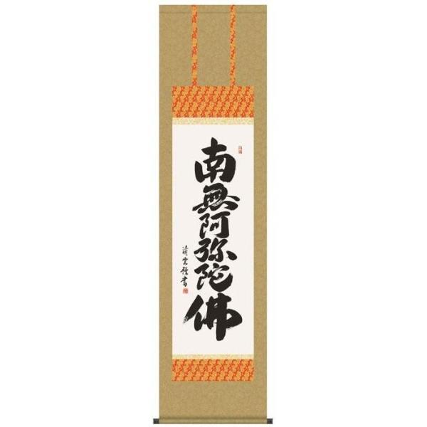墨痕鮮やかに記された筆跡に、仏徳が満ちあふれる逸品です。仏事はもちろん、常用掛としてもお使いいただけます。
