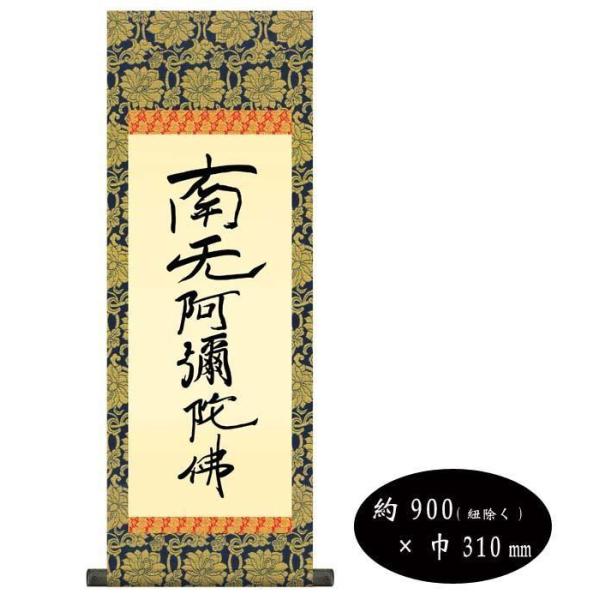 不世出の聖者として宗派を超え崇められる親鸞聖人の徳高い六字名号を、精緻巧妙に復刻いたしました。様々な仏事はもちろん日常掛けにもお勧めします。