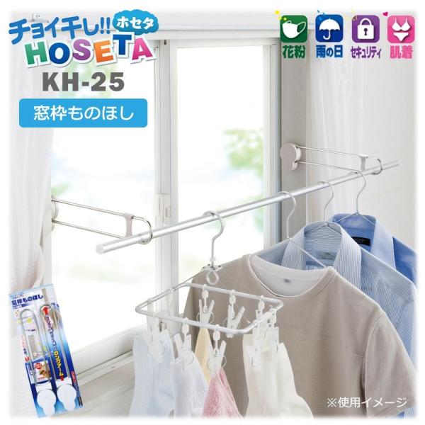 室内の窓枠にちょっとした物干しスペースを作ることができるアイテムです。窓枠に取り付け、必要な時だけ出して使えるスッキリ収納タイプ!ロングアームで、カーテンを閉めても使うことができます。雨の日はもちろん、花粉が気になる方や防犯用にぴったりです。