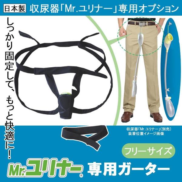 収尿器のレシーバーをずれにくくする固定用ガーター。別売の「Mr.ユリナー」本体に組み合わせることでより快適にご使用いただけます。