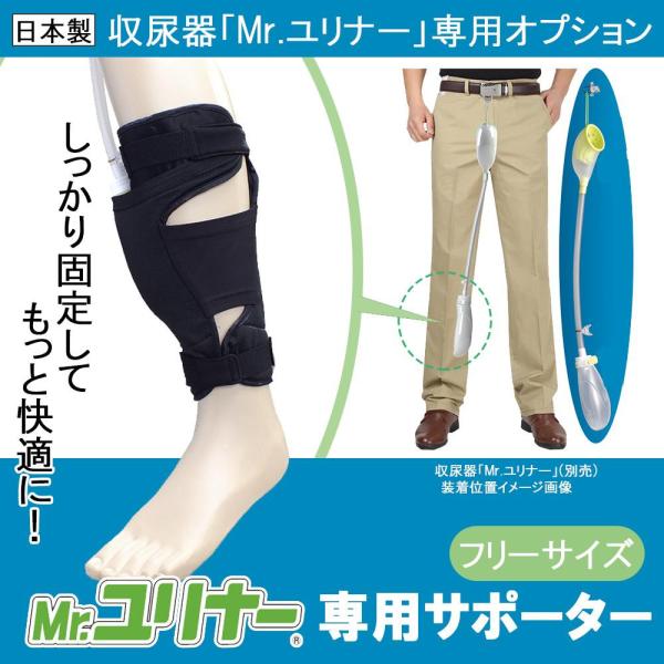 収尿器のボトルをずれにくくする固定用サポーター。別売の「Mr.ユリナー」本体に組み合わせることでより快適にご使用いただけます。