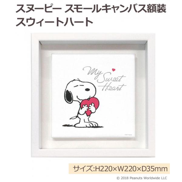 ハートを抱くスヌーピーの姿がかわいいキャンバスアート。シンプルでおしゃれなデザインなので、お部屋や玄関先にも飾りやすい額装品です。