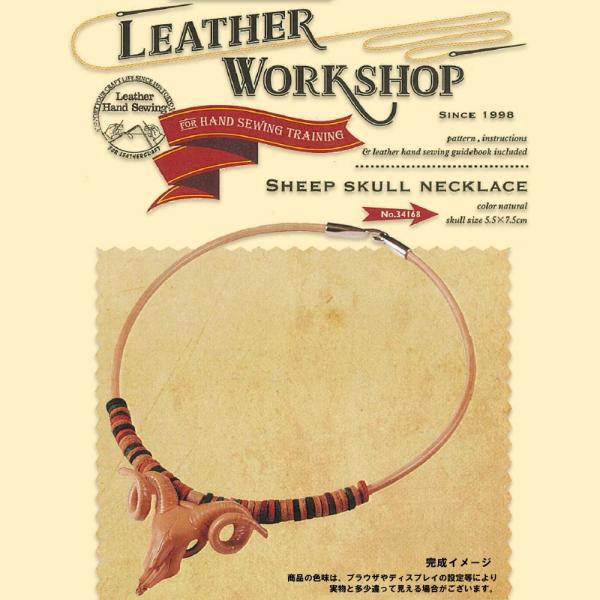 タンニン鞣し革の可塑性を利用して成形するシープスカルのネックレスです。キットに含まれるビーズ用の革は、ビーズに加工もできますがコースターとしても使用できます。