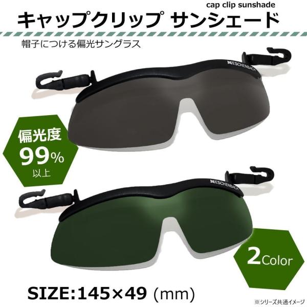 帽子やヘルメットに装着できる偏光サングラスです。メガネとも併用可能です!