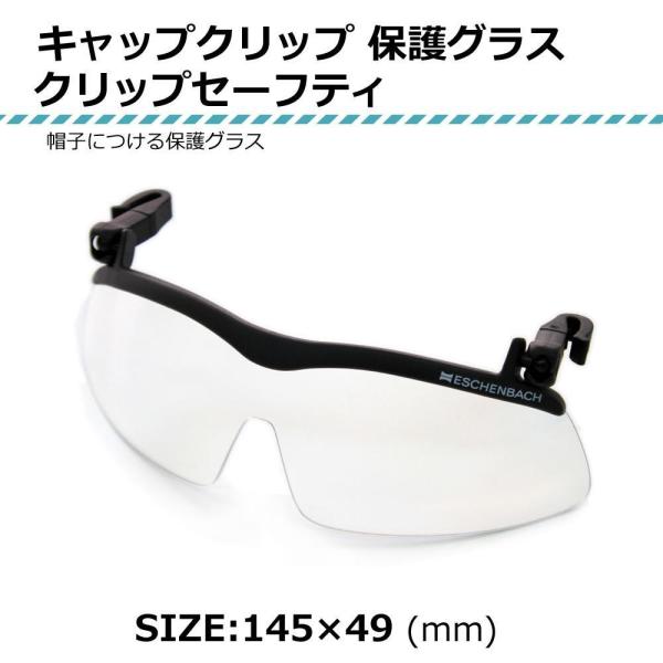 帽子やヘルメットに簡単に装着できる保護グラスです。メガネとも併用可能です!