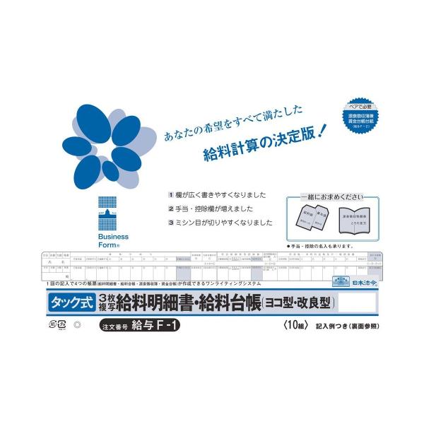 1回の記入で、給料台帳・給料明細書・賃金台帳・源泉徴収簿貼付シートが一度に作成できます(ヨコ型ヨコ書き、13名連記、手当欄8、控除欄4)。別売りの給与F-2とセットでご利用ください。