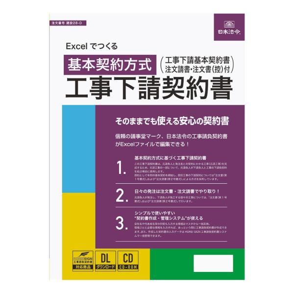本商品は工事下請基本契約書、工事下請注文書の電子版です。