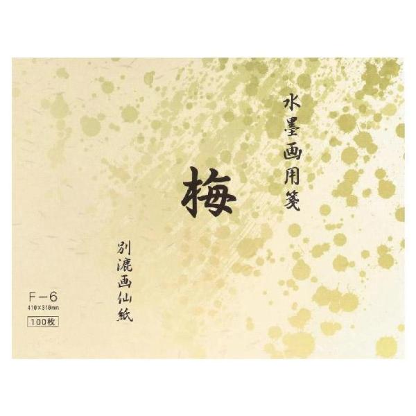 多種多様な画仙紙の中から、墨色・書きやすさを基準に選びました。発墨も良く、深く厚みのある墨色となる水墨の作品用紙です。