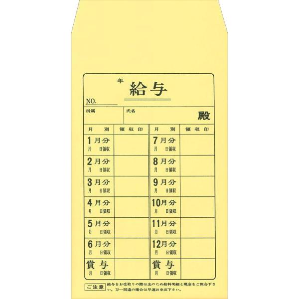 カラータイプの給料袋。1年間使用できる効率的な給料袋です。