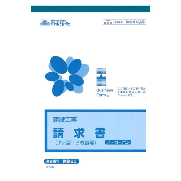 B5タテ型の2枚複写で、小工事や部分工事等の請求に適するようなフォームです。ノーカーボンタイプなので手が汚れません。