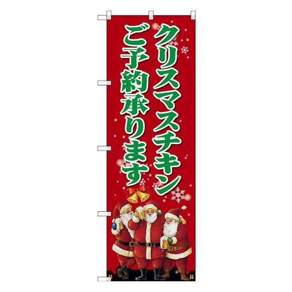 クリスマスチキン販促用ののぼりです。