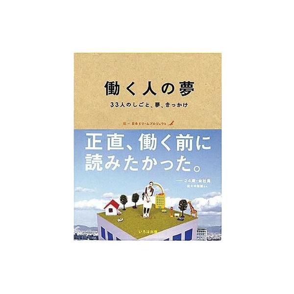 笑顔で働いている人たちって、どんな思いで働いているんだろう?そもそもどうやってそんな職業を見つけたんだろう?そんなことを考えている人に是非読んでほしい1冊です。必ず自分に活かせるヒントがこの本には載っています。自分ピッタリの職業の見つけ方、...