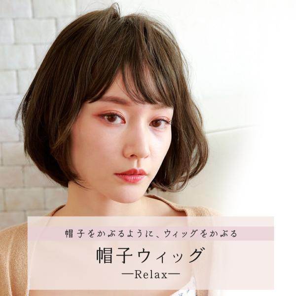 丸みのあるシンプルなふんわりボブ。自毛をまったく見せずにスッポリかぶる「かつら」タイプのウィッグ。ウィッグの内側に「帽子」がついている仕様です。