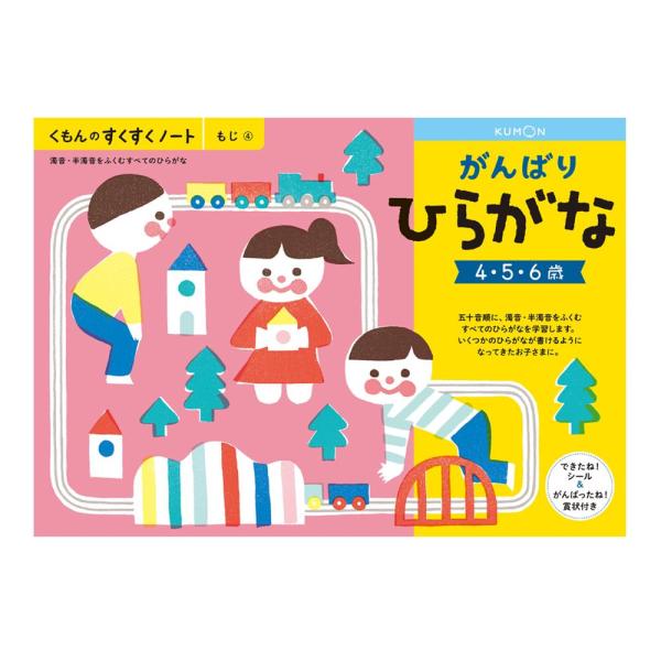 遊びながらお子さまの能力を無理なく伸ばすワークブックです。あ行からぱ行まで、清音・濁音・半濁音を練習します。