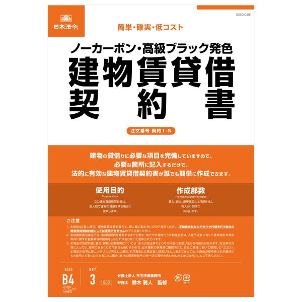 建物の賃貸借に必要な事項を定めたもので、必要な箇所に記入するだけで契約書が作成できる商品です。ノーカーボンを使用し、1回の記入で3枚同時に作成できます。貸主、借主、連帯保証人と3部作成し、各人が1部ずつ所持します。