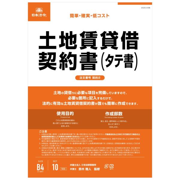 土地の賃貸借について必要箇書に記入するだけで契約書ができる商品です。貸主、借主、連帯保証人と3部作成し、各人が1部ずつ所持します。