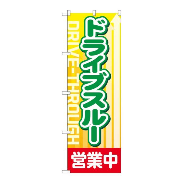 お店の前に立てて、ドライブスルーサービスを行っている事をアピールできます。