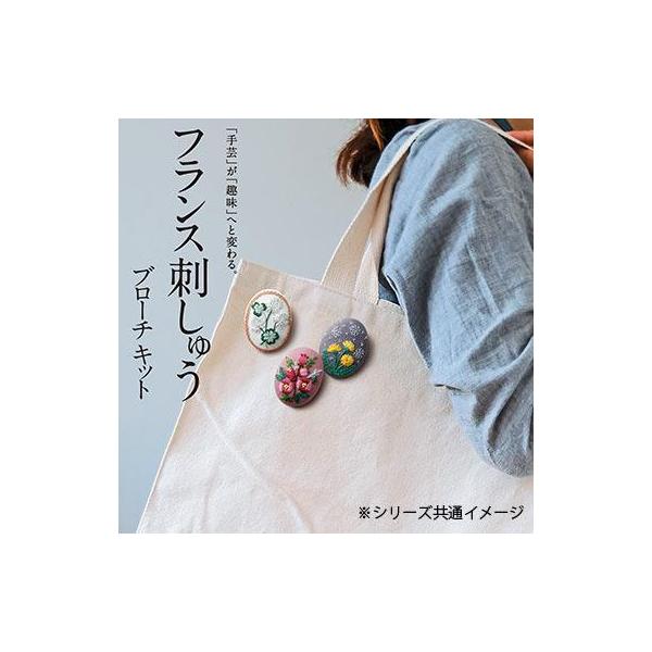 小さな草花など、かわいい絵柄をモチーフにしたフランス刺しゅうの手づくりキットです。図案プリント済なのですぐに始められます。裏面裏面の仕上がりもキレイです。