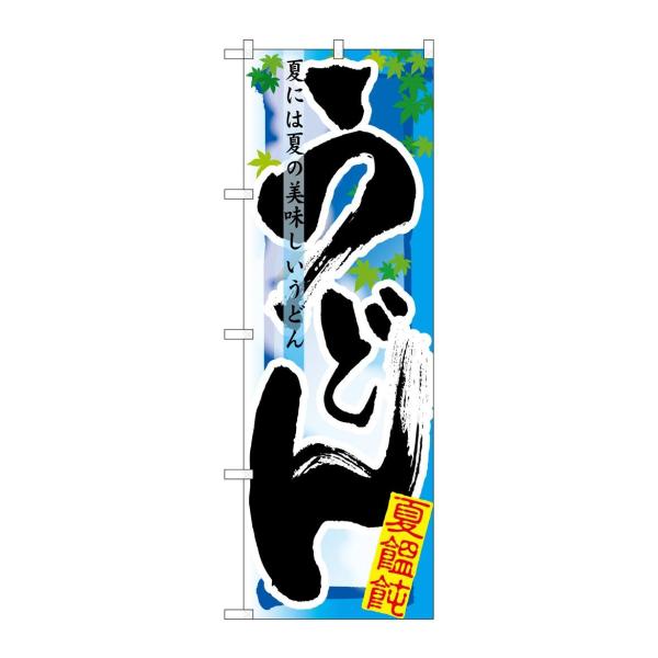 「三巻縫製」というのぼり旗の端を折り、縫い上げて補強をしているので、破れやほつれなどの劣化から見た目を守ります。輪状の帯も縫い付けられているのでポールに通すだけで簡単にのぼり旗が設置できます。生地は、軽く、薄く、インク抜けが良くのぼりの中で...