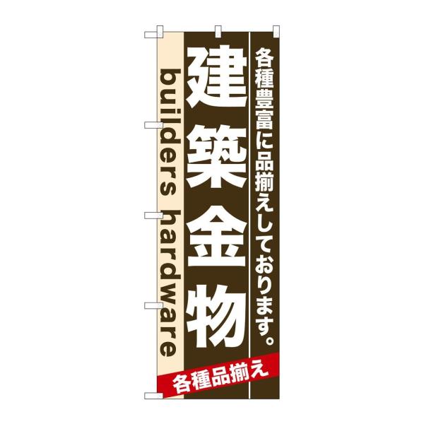 「三巻縫製」というのぼり旗の端を折り、縫い上げて補強をしているので、破れやほつれなどの劣化から見た目を守ります。輪状の帯も縫い付けられているのでポールに通すだけで簡単にのぼり旗が設置できます。生地は、軽く、薄く、インク抜けが良くのぼりの中で...