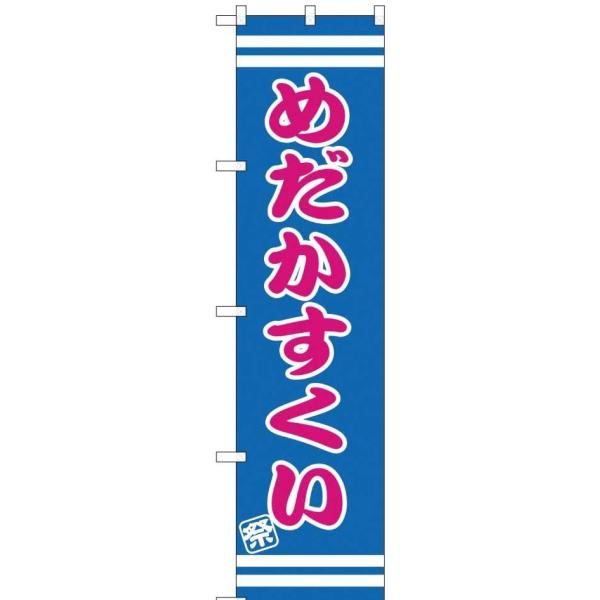 店頭を賑やかにし、お客様を店内に誘導する販促ツールです。ポール・ポールスタンドと組み合わせて使用します。