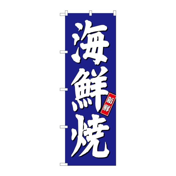 「三巻縫製」というのぼり旗の端を折り、縫い上げて補強をしているので、破れやほつれなどの劣化から見た目を守ります。輪状の帯も縫い付けられているのでポールに通すだけで簡単にのぼり旗が設置できます。生地は、軽く、薄く、インク抜けが良くのぼりの中で...