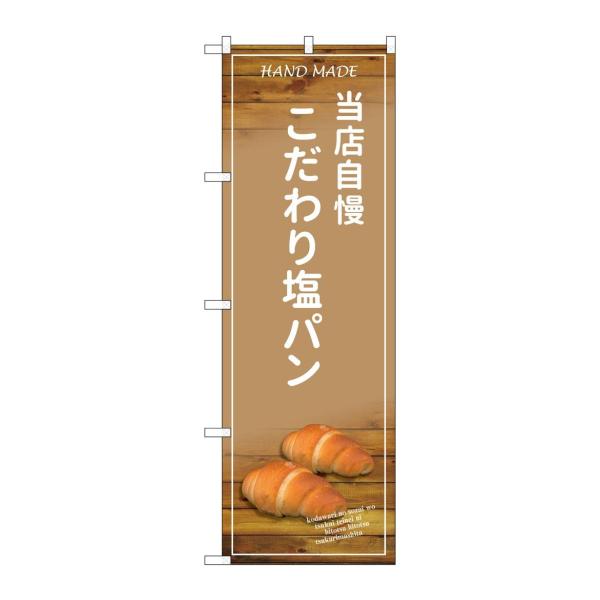 「三巻縫製」というのぼり旗の端を折り、縫い上げて補強をしているので、破れやほつれなどの劣化から見た目を守ります。輪状の帯も縫い付けられているのでポールに通すだけで簡単にのぼり旗が設置できます。生地は、軽く、薄く、インク抜けが良くのぼりの中で...