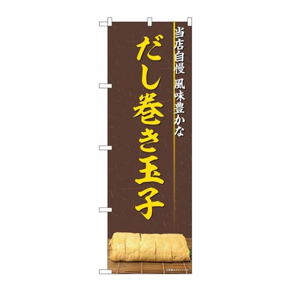 お客様を誘導する販促ツール。ハッキリとした色彩と大きな文字でインパクトのあるのぼりです。