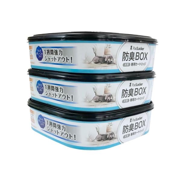 犬用防臭ボックスの専用カートリッジ3個パック。5層バリフィルムでニオイを強力にブロック!カートリッジの取替も簡単です。本体の底面につく長さを1回分の目安とし、カートリッジ1つで約6回分ご使用できます。