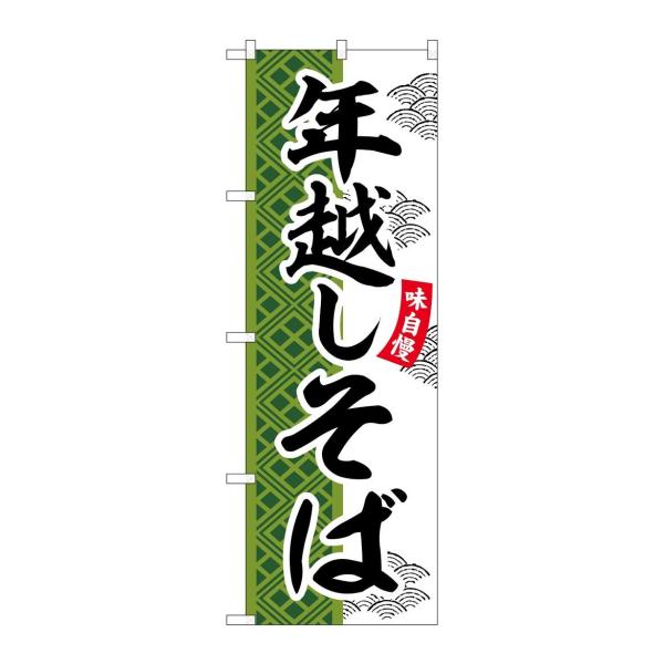 「三巻縫製」というのぼり旗の端を折り、縫い上げて補強をしているので、破れやほつれなどの劣化から見た目を守ります。輪状の帯も縫い付けられているのでポールに通すだけで簡単にのぼり旗が設置できます。生地は、軽く、薄く、インク抜けが良くのぼりの中で...