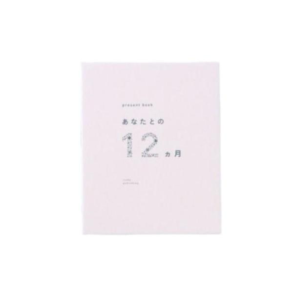 用意するものは、大切な人と過ごした12ヵ月分の写真12枚のみで、簡単に作ることができるプレゼントブックです。記念日や送別、誕生日やバレンタイン、ファーストバースデーなどの贈り物におすすめです。